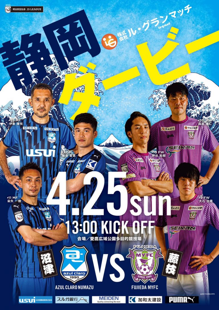 【4月25日(日) 藤枝MYFC戦】静岡ダービーポスター完成！！！ | アスルクラロ沼津 オフィシャルサイト